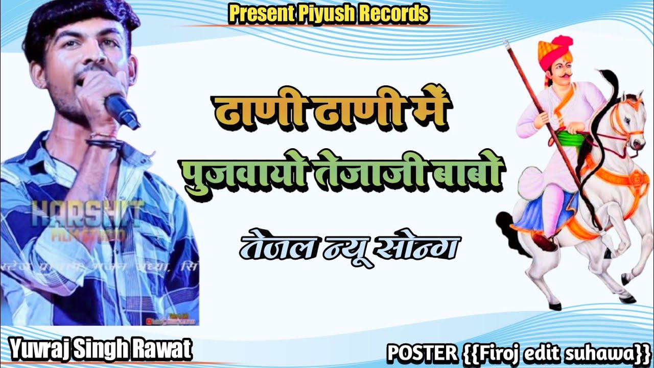 ढाणी ढाणी में पुजवायो तेजाजी बाबो || Yuvraj Rawat || New Rajsthani Trending Tejaji DJ Song 2024 ...