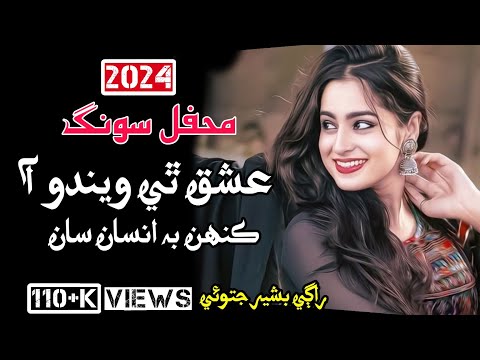 Ishaq Thi wendo Aa kan b insan saan || SINGER BASHIR JATOI|| POET KHODA BUX Jokhio || sindhi songs