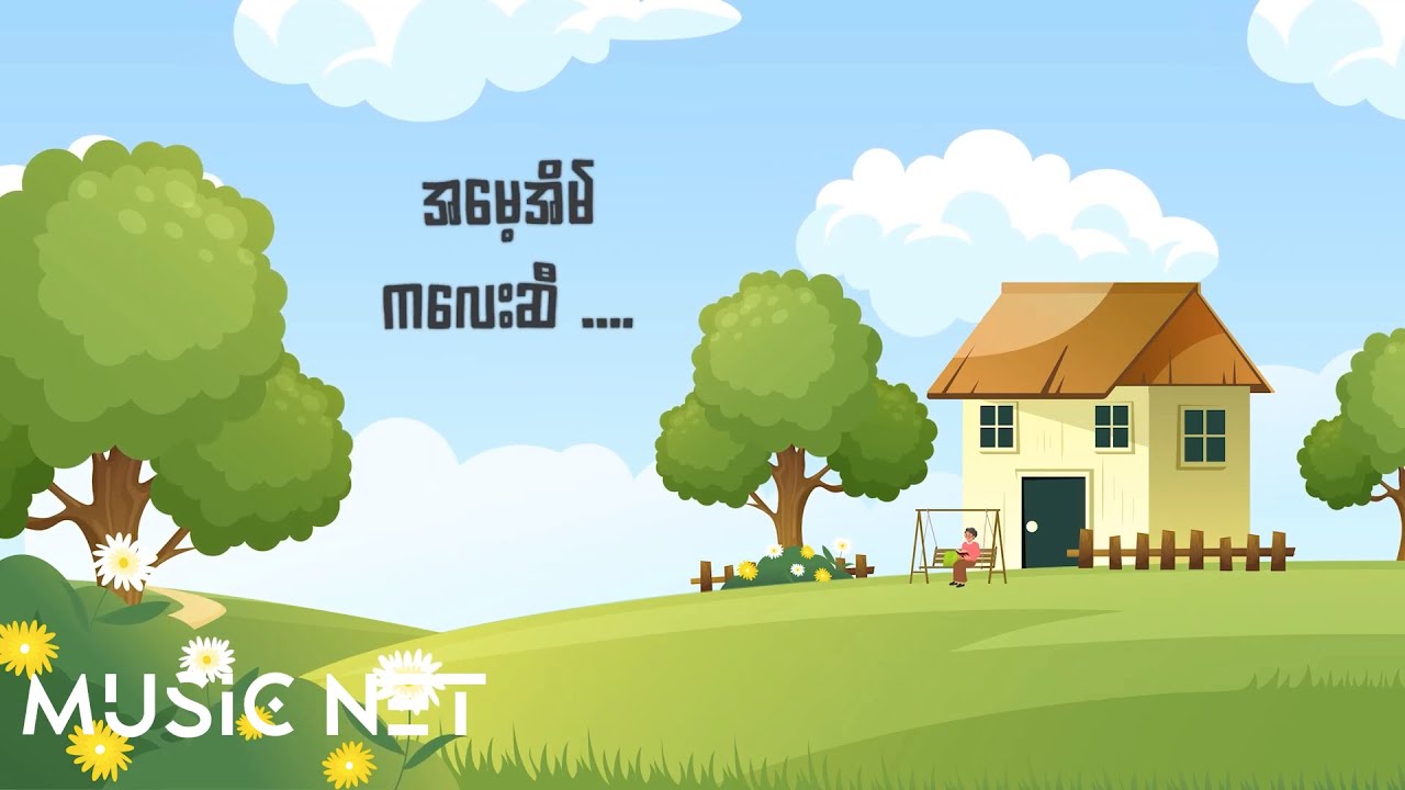 ဇွဲပြည့် (Zwe Pyae) - အမေ့အိမ်အလွမ်း [Official MV] - YouTube