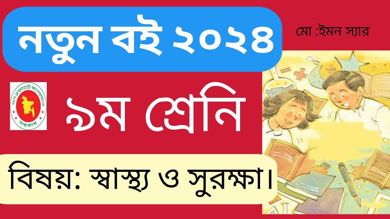 class 9 new curriculum shastho shurokkha book |নবম শ্রেণীর স্বাস্থ্য ও ...