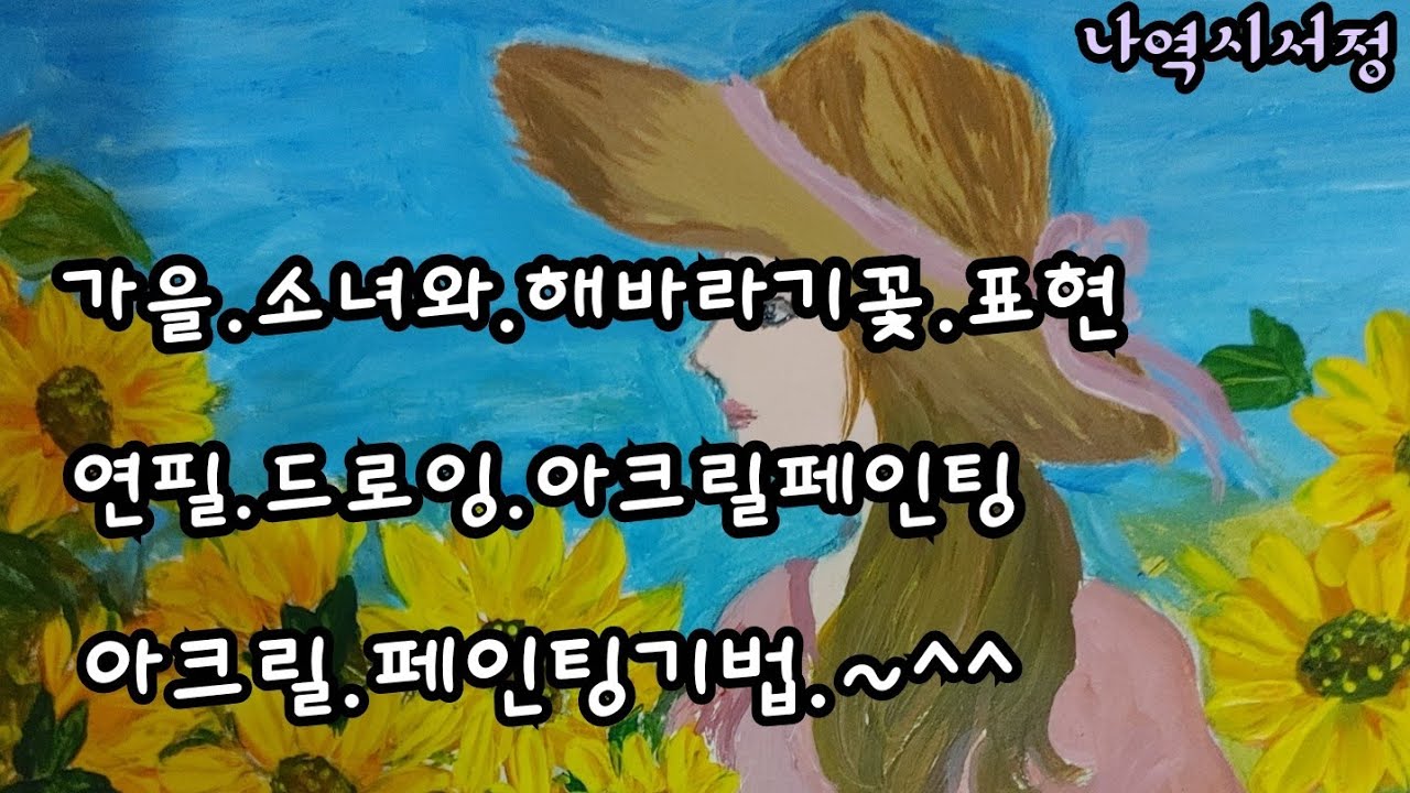 아크릴페인팅 기법 가을소녀와 해바라기 표현방법~ ♥ Youtube