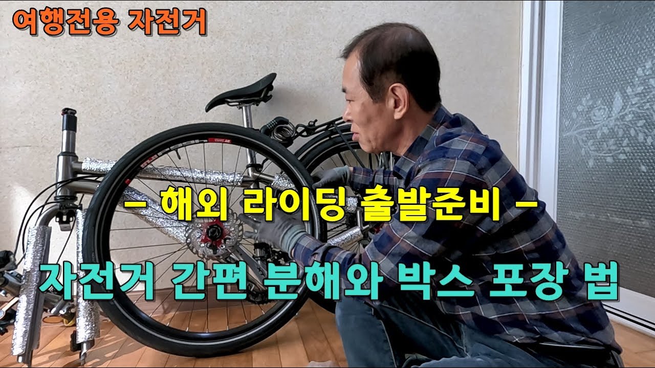 해외 라이딩 출발 자전거를 비행기에 어떻게 싣지 자전거 간편 분해와 박스 포장 작업 실전 영상 Youtube