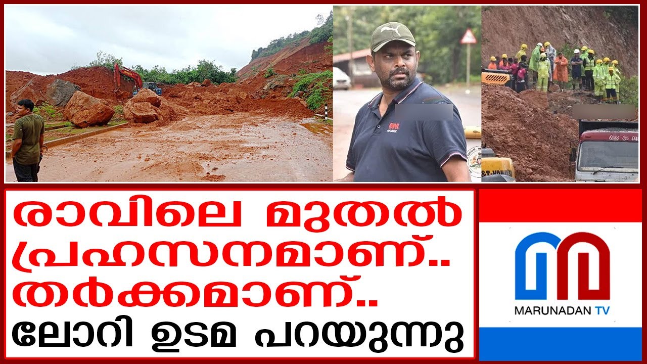 അര്‍ജുന്‍ എവിടെ..സങ്കടകരമായ അവസ്ഥയെന്ന് ലോറി ഉടമ മനാഫ് | lorry driver ...