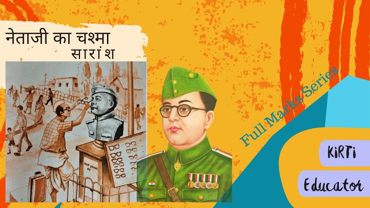 नेताजी का चश्मा भावार्थ Neta ji ka Chasma Class 10 Hindi Kshitij - YouTube