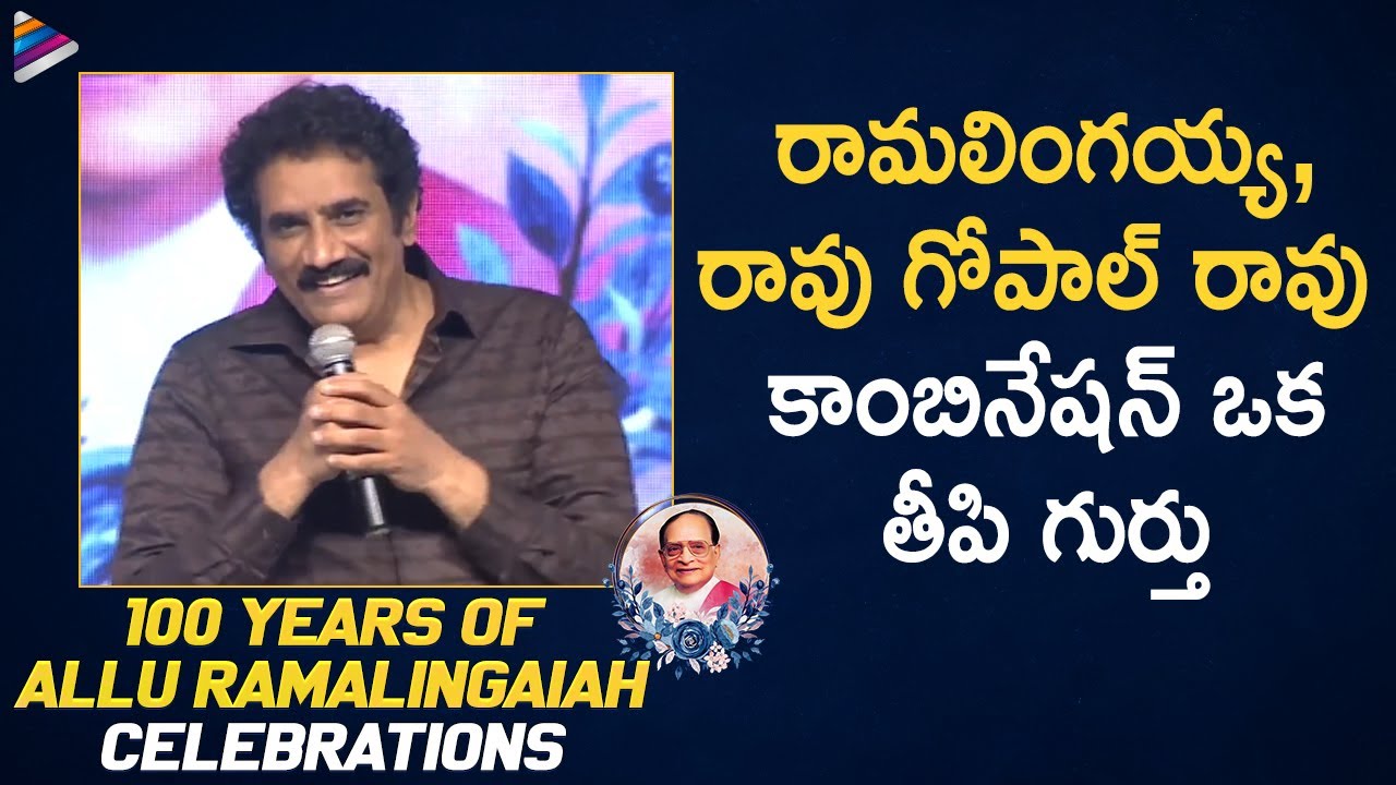 Rao Ramesh Remembers Rao Gopal Rao | 100 Years Of Allu Ramalingaiah ...