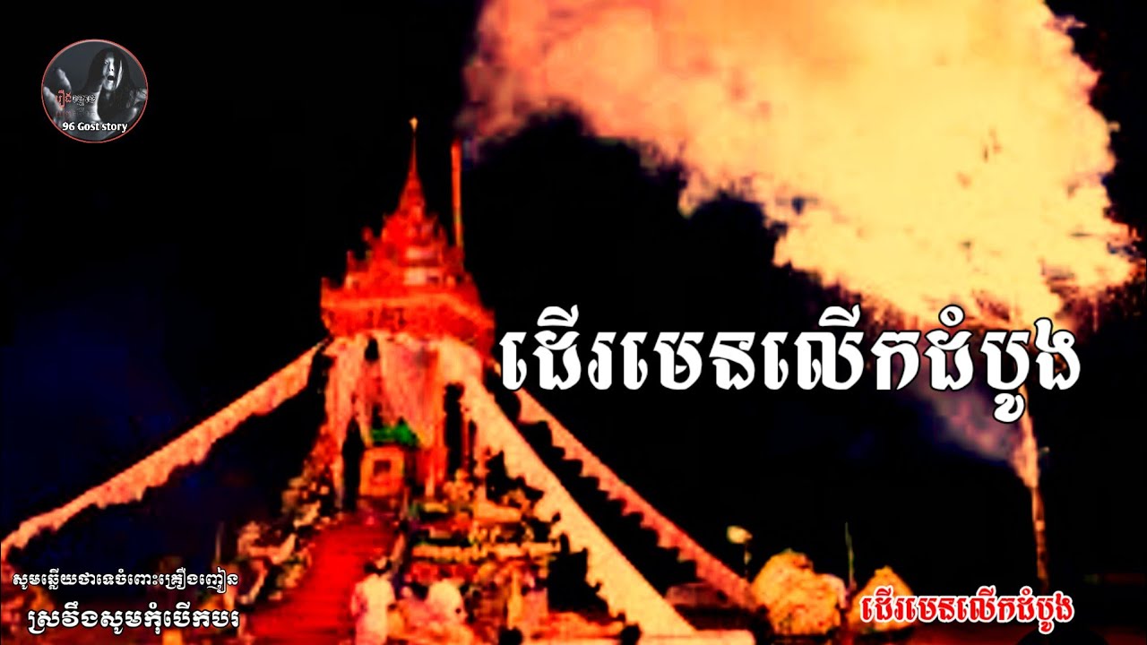 Rerng khmoch រឿងខ្មោច | ដើរមេនថ្ងៃដំបូង | ghost story - YouTube