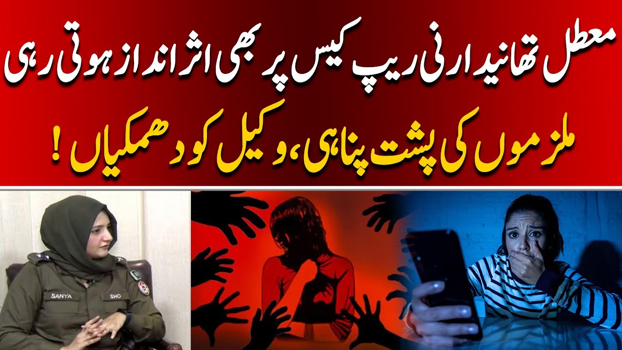 Arrested Lady SHO shocking story | rape case | SHO list of Lahore | 89 ...