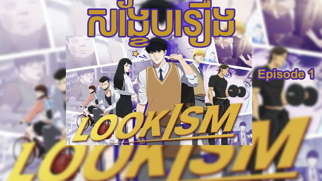 សម្រាយរឿង Lookism ភាគ១ | Lookism Summary Episode 1 - YouTube
