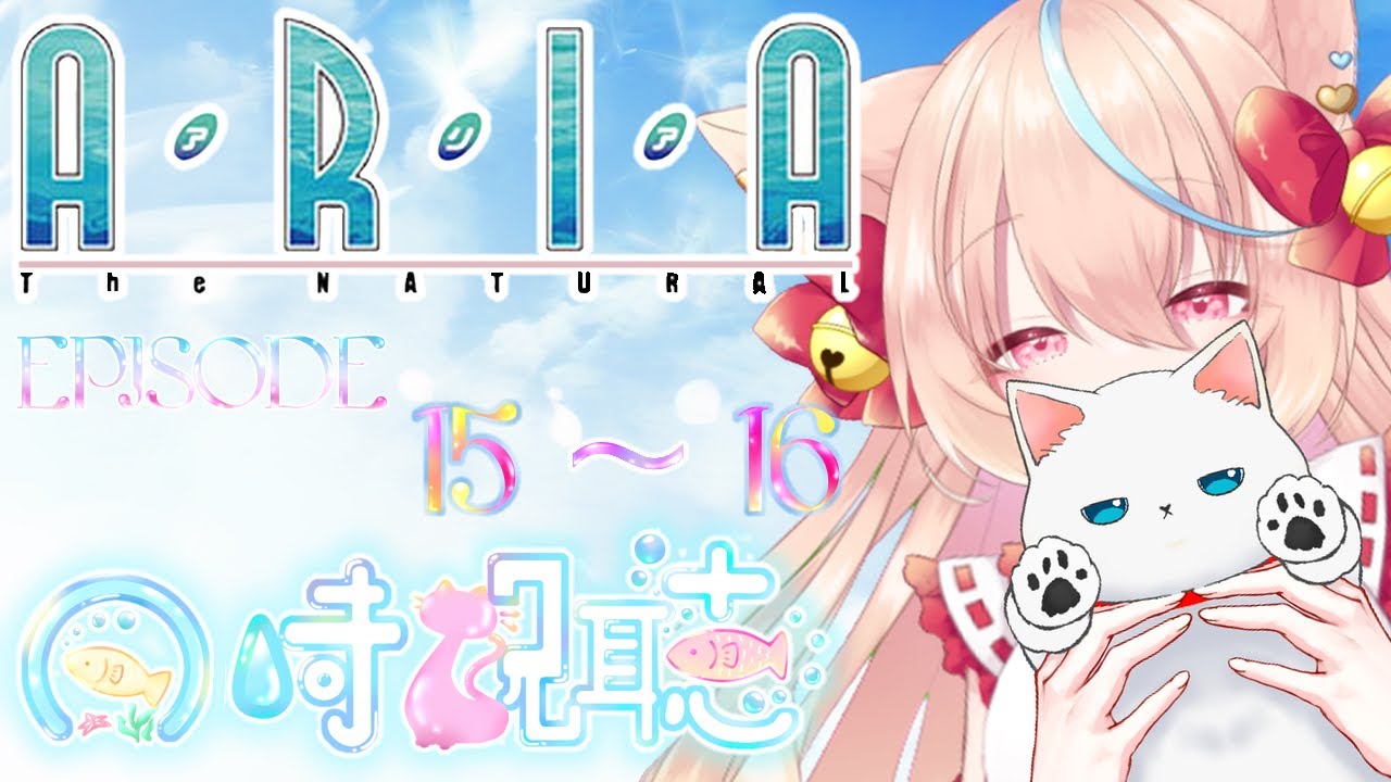 同時視聴🎞️】ARIA The NATURAL⚓15～16話🐬【#新人vtuber ︴華戀ひよ】 - YouTube
