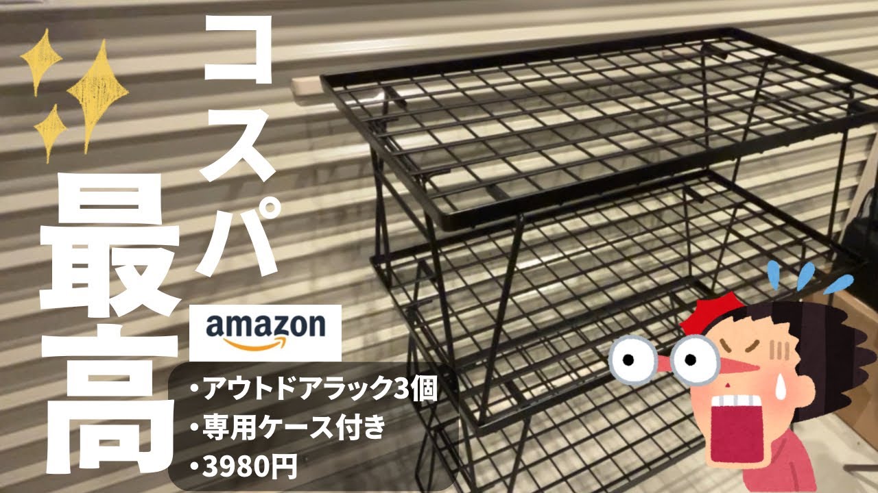 コスパ最高？！amazonで発見したコスパ最強のアウトドアラック紹介 Youtube