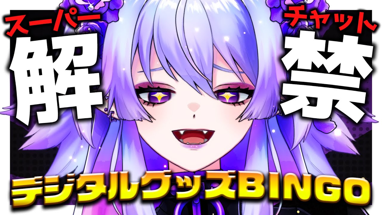 【収益化記念】感謝を込めて、デジタルグッズBINGO大会を開催します🎉 / スパチャ＆メンシプ解禁【#新人vtuber】 - YouTube