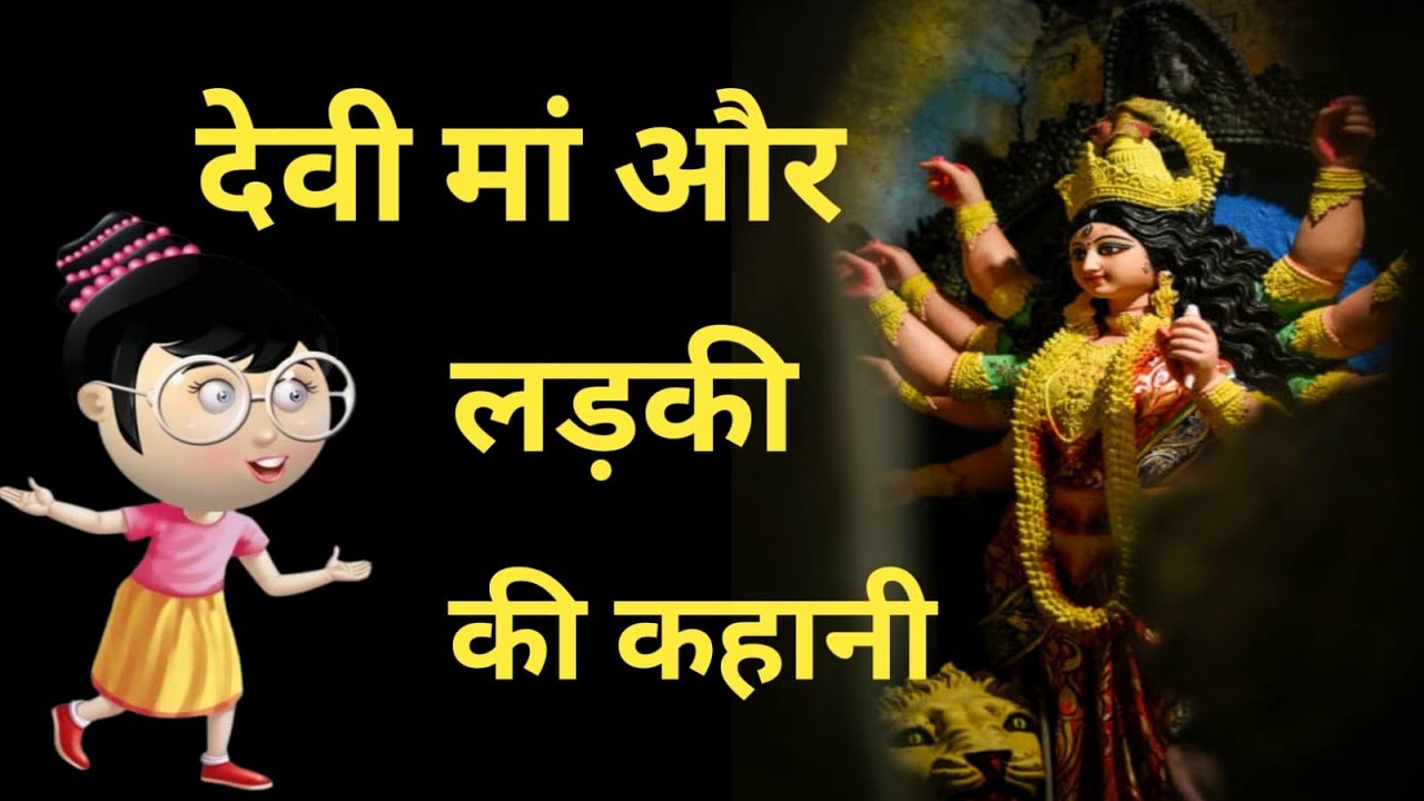 Durga maa ki story. Devi maa story in hindhi . Hindhi story. Dharmik ...