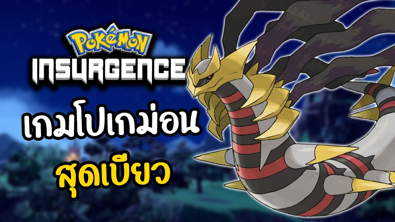[LIVE🔴] เกมโปเกม่อนสุดเบียว Pokemon Insurgance !insur - YouTube