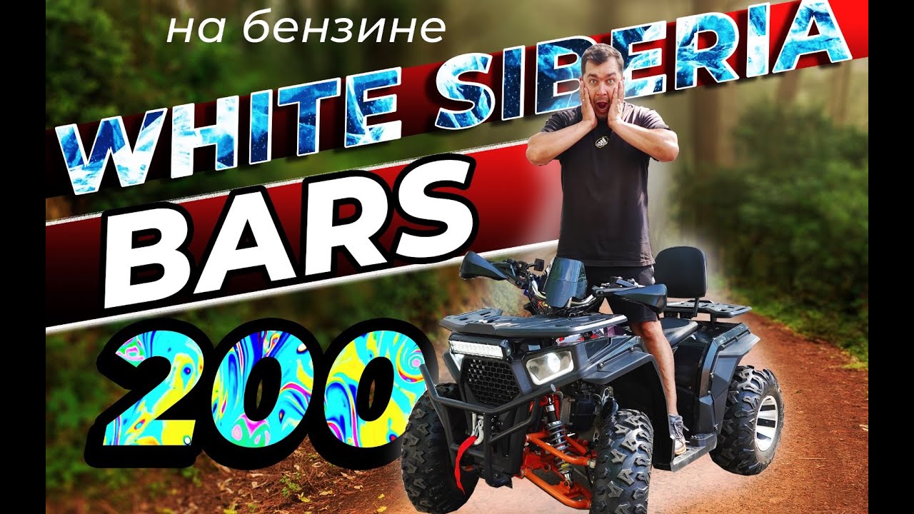 Квадроцикл White Siberia BARS 200CC мощный и бюджетный - YouTube