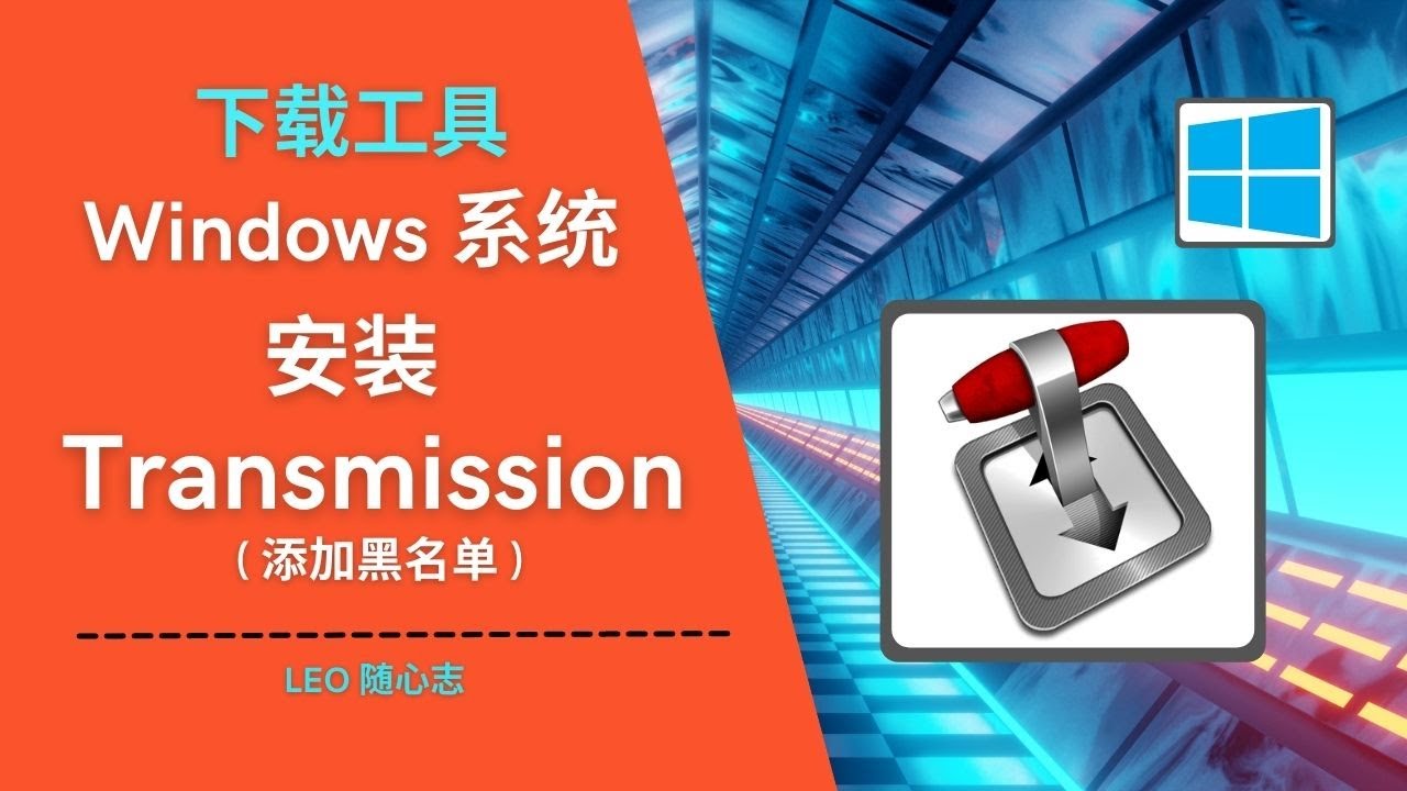 EP29. 下载工具 - Windows 系统安装Transmission - YouTube