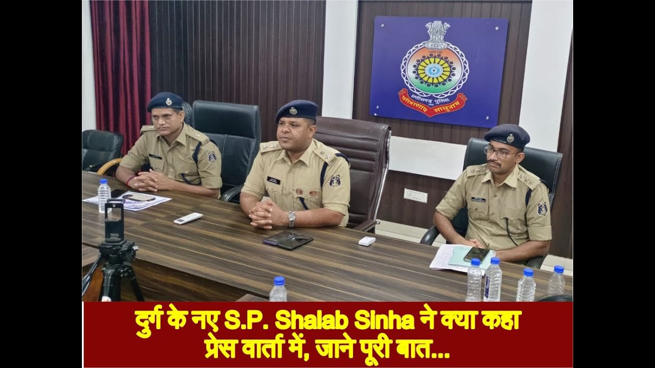 दुर्ग के नए S.P. Shalba Sinha मीडिया वालो से की मुलाकात I vartha24 news ...