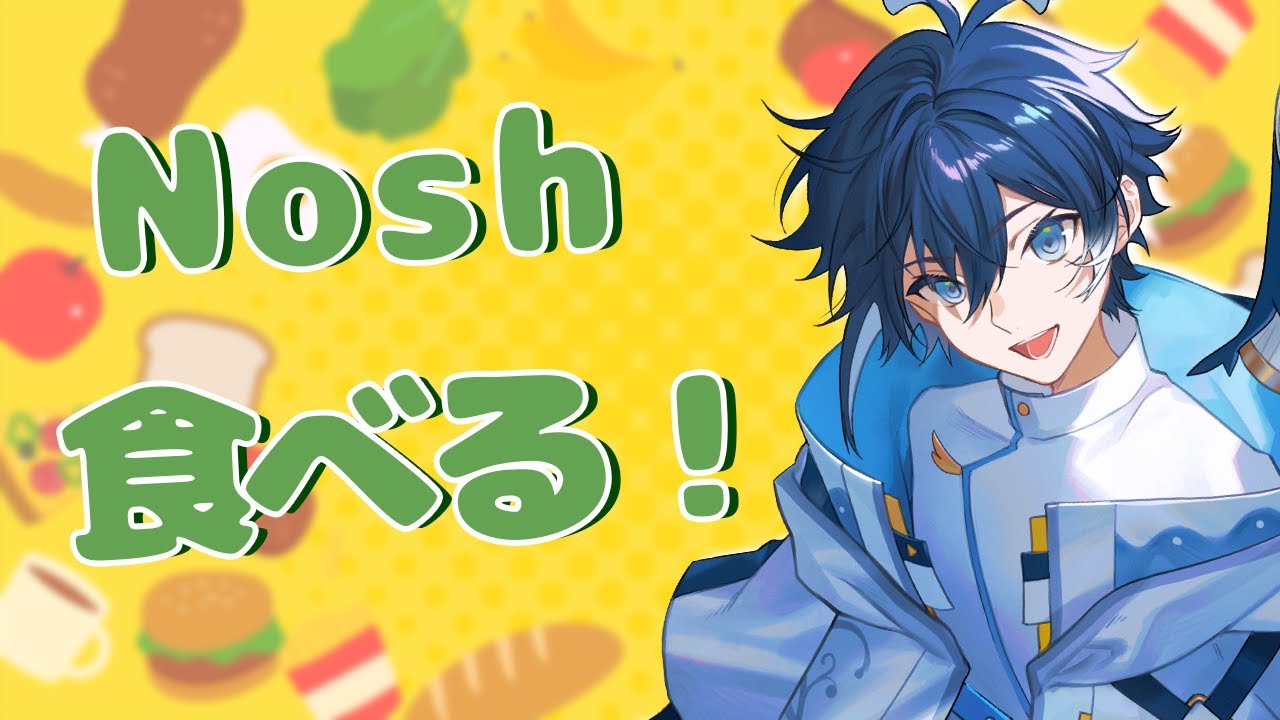 【雑談】Nosh食べるよ！【宇宙乃くじら / 新人VTuber】 - YouTube