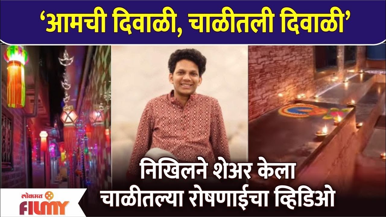 Nikhil Bane Diwali | निखिलने शेअर केला चाळीतल्या रोषणाईचा व्हिडिओ ...