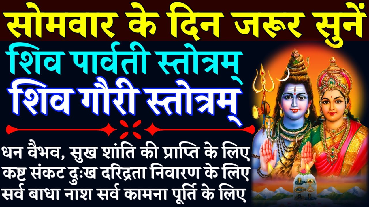 Shiv Parvati Stotram|| Shiv Gouri Stotram|| शिव पार्वती स्तोत्रम्|| शिव ...