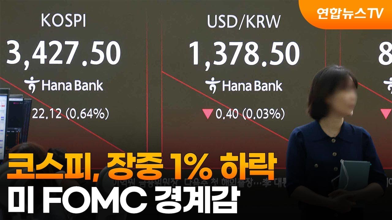코스피, 장중 1% 하락…미 FOMC 경계감 / 연합뉴스TV (YonhapnewsTV) - YouTube
