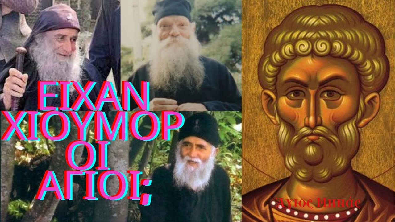 ΕΙΧΑΝ ΟΙ ΑΓΙΟΙ ΑΙΣΘΗΣΗ ΤΟΥ ΧΙΟΥΜΟΡ; - ΠΝΕΥΜΑΤΙΚΗ ΓΥΜΝΑΣΤΙΚΗ - YouTube