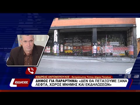 ΔΗΜΟΣ ΓΙΑ ΠΑΡΑΡΤΗΜΑ: "ΔΕΝ ΘΑ ΠΕΤΑΞΟΥΜΕ ΞΑΝΑ ΛΕΦΤΑ, ΧΩΡΟΣ ΜΝΗΜΗΣ ΚΑΙ ...