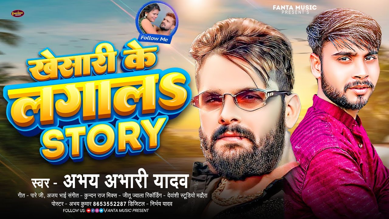 #Khesari Ke Lagala Story Rajau | खेसारी के लगाल स्टोरी राजउ | #Abhay ...