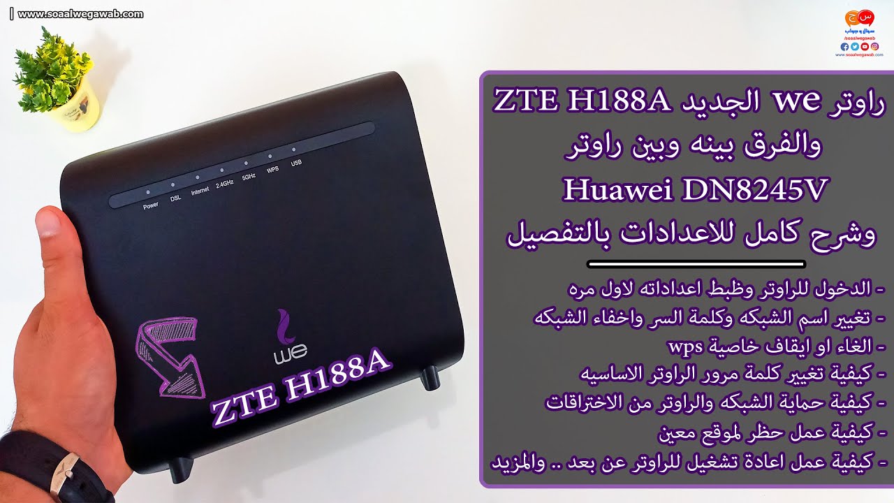 راوتر we الجديد ZTE H188A والفرق بينه وبين راوتر Huawei DN8245V وشرح ...