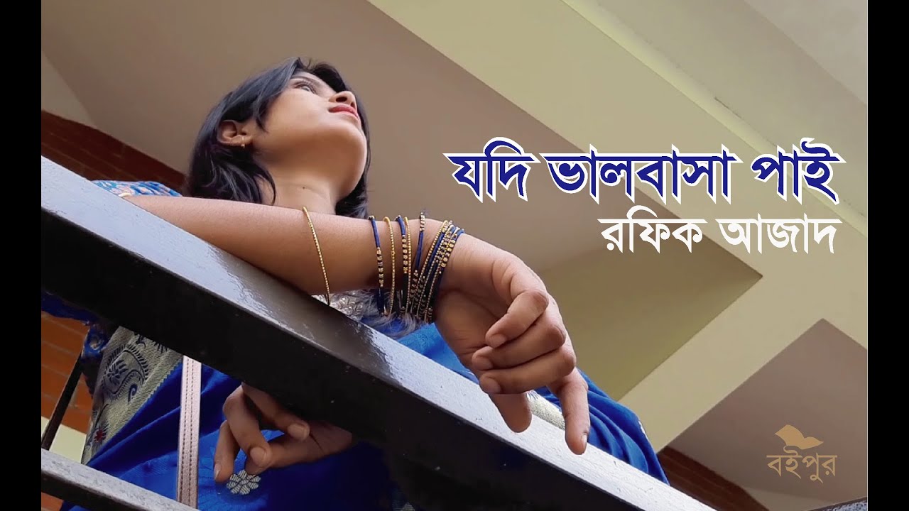 যদি ভালবাসা পাই । রফিক আজাদ । Jodi Valobasa Pai I Rafiq Azad । বইপুর ...