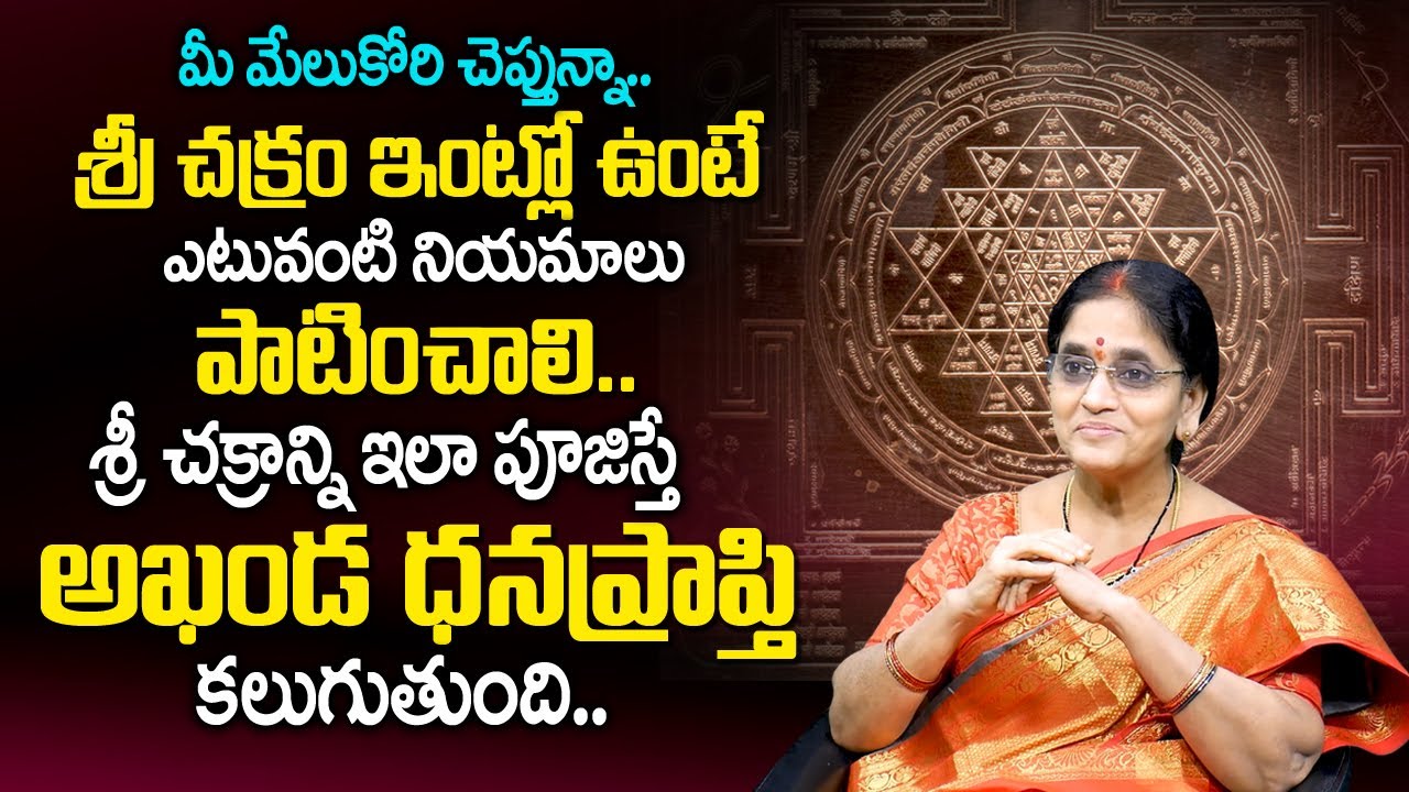 Sri Chakram - శ్రీ చక్రాన్ని ఇలాపూజిస్తే అఖండ ధనప్రాప్తి !! | Sri ...