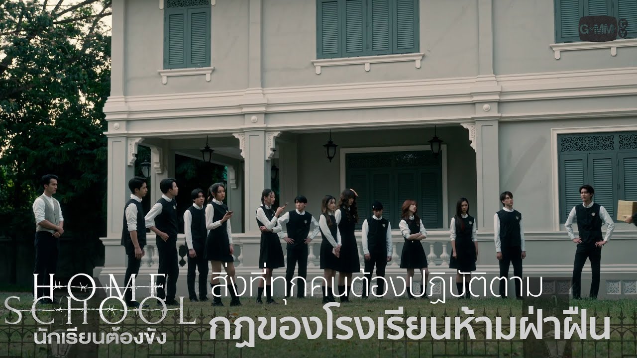 ทุกๆ คนต้องทำตามกฏของโรงเรียน | Home School นักเรียนต้องขัง - YouTube