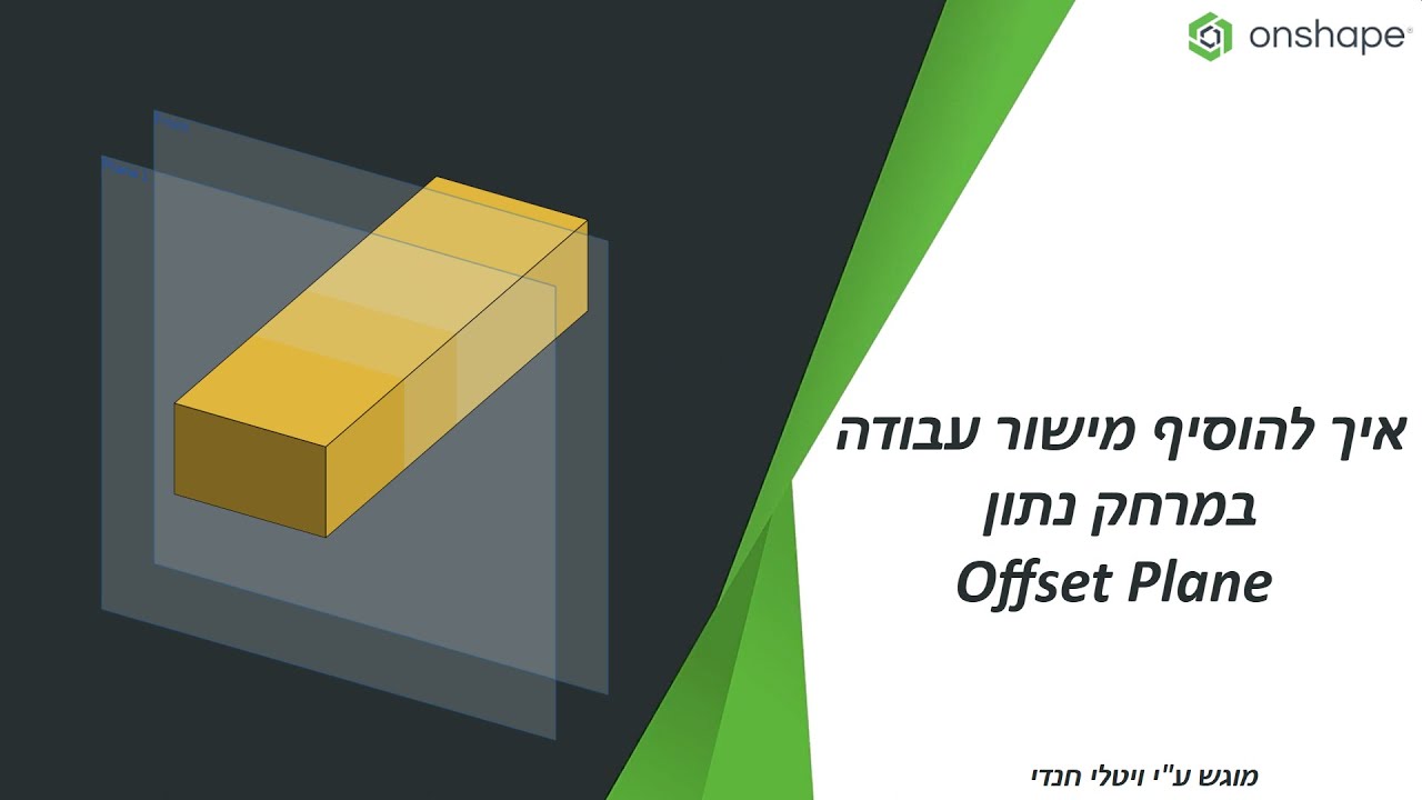 מישורי עבודה ב-Onshape: שימוש בפקודת Offset Plane - YouTube