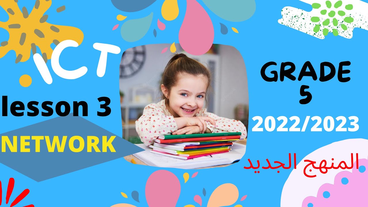 ICT GRADE 5 lesson 3 NETWORK تكنولوجيا المعلومات خامسة ابتدائي لغات ...