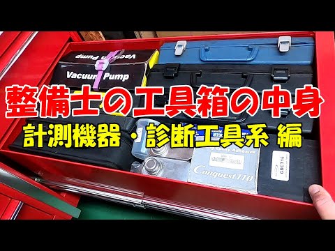 新しい工具箱の中身 紹介 #8！ 計測機器 ・診断工具系 収納内容紹介 ♪スナップオン SNAPON TOOLBOX KTL1023 マスター ...