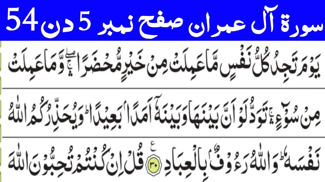 Surah Aale Imran Page No 5 Day 54 |Daily Quran Tilawat | Beautifull ...