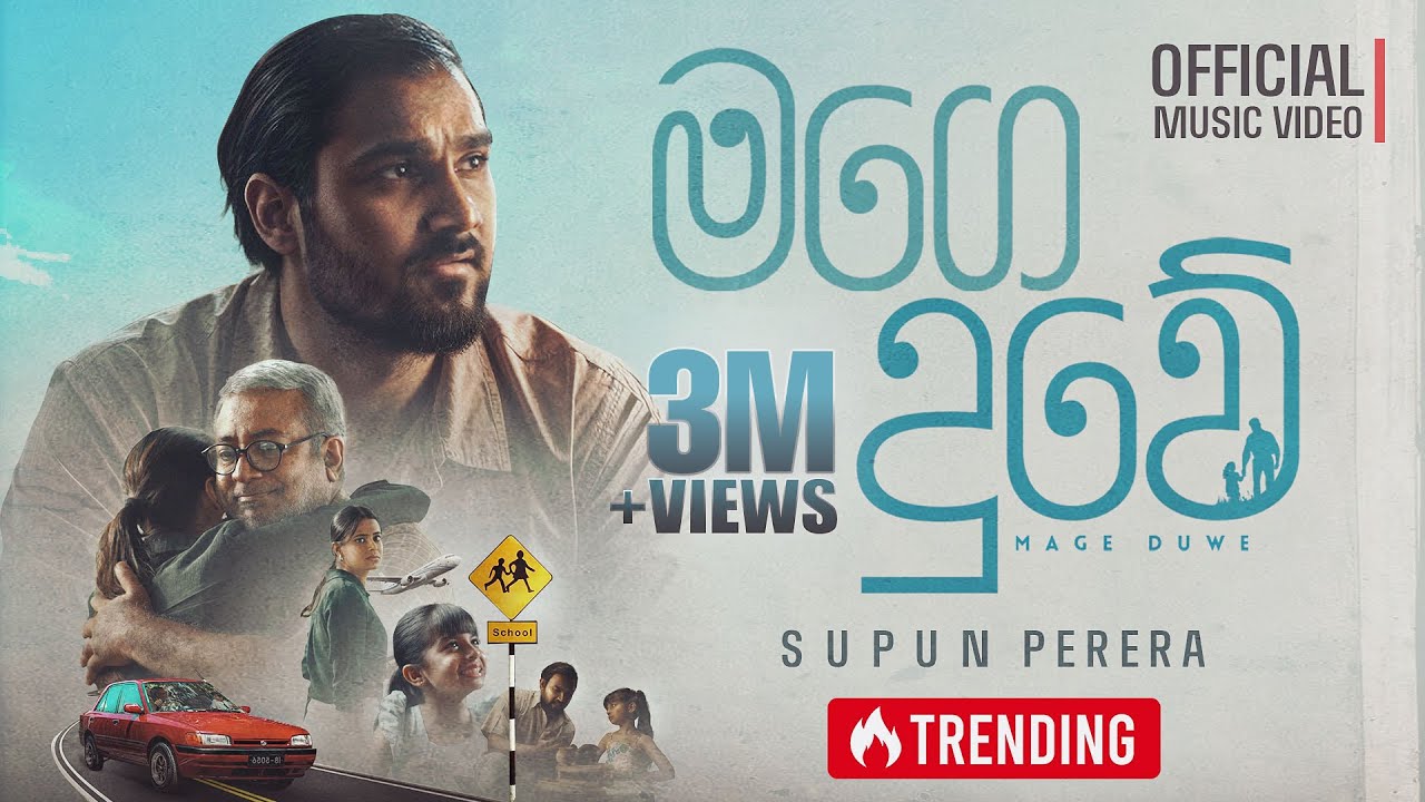 Supun Perera - Mage Duwe (මගෙ දුවේ) | Official Music Video - YouTube