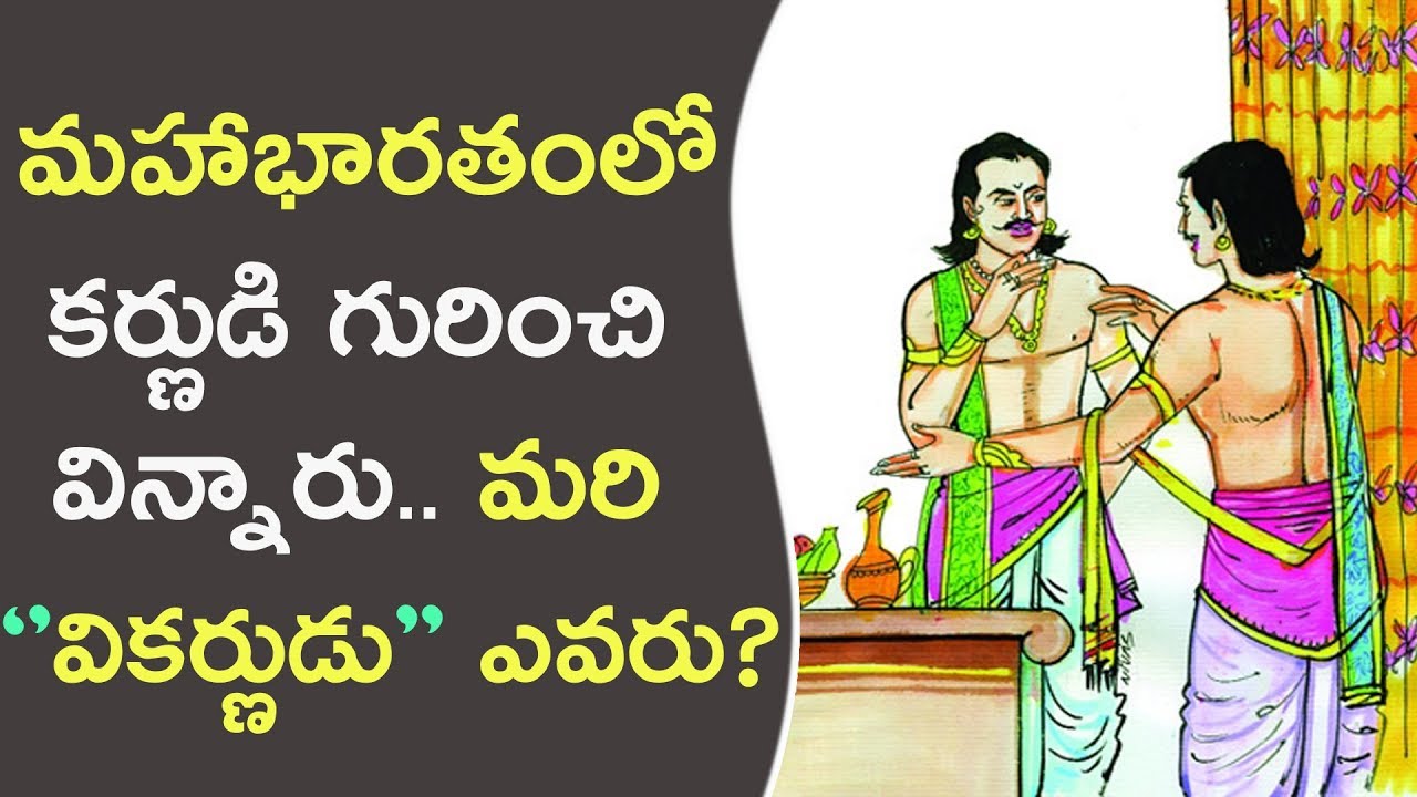 భారతంలో కర్ణుడి గురించి విన్నారు..మరి వికర్ణుడు ఎవరు? | Lesser Known ...