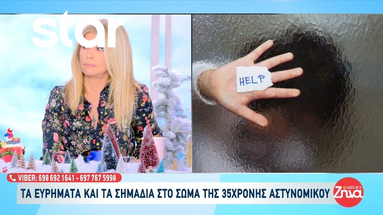 Τα ευρήματα και τα σημάδια στο σώμα της 35χρονης αστυνομικού - YouTube