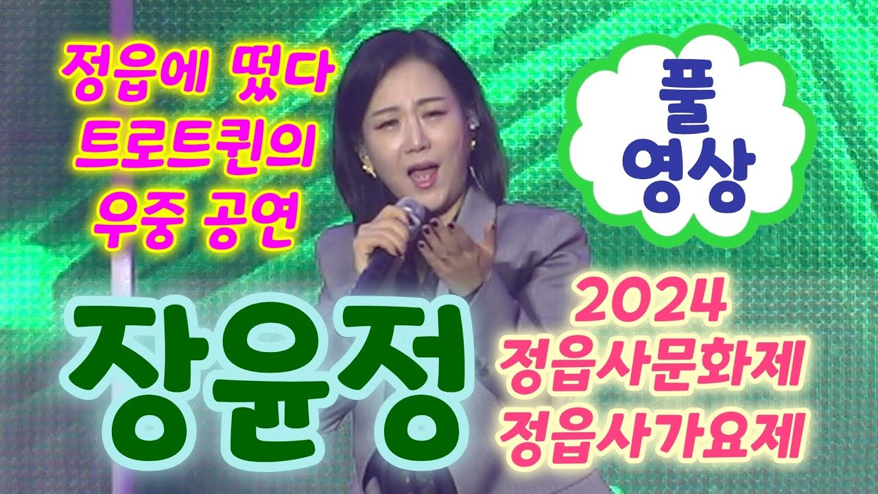 장윤정 정읍 공연 풀영상 꽃 옆집누나 사랑아 짠짜라 정읍사문화제 2024 정읍사가요제 장윤정노래모음 장윤정 사랑아 장윤정 꽃 장윤정 행사 장윤정 노래