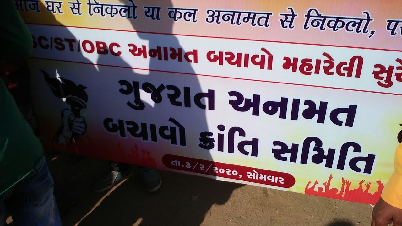 //anamat nyay andolan (obc .st.sc ) surendranagar//Live video Feb 3 ...