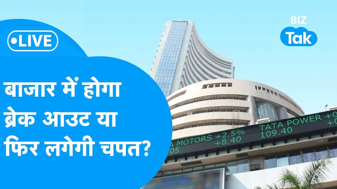 Share Bazaar LIVE | बाज़ार में होगा ब्रेकआउट या फिर लगेगी चपत? | BIZ Tak - YouTube