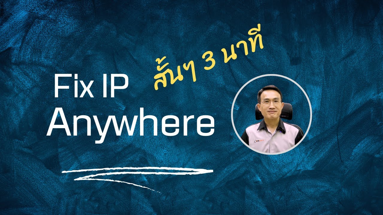 Fix Ip anywhere สรุปสั้นๆ 3 นาที (ไม่อยากให้ IP เปลี่ยน) - YouTube