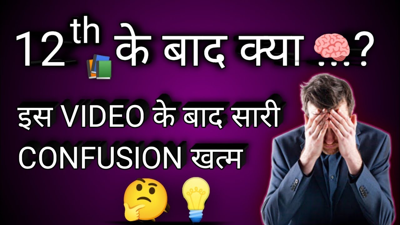 👉12 के बाद क्या करें ? 12th ke baad kya kare / best career option after ...
