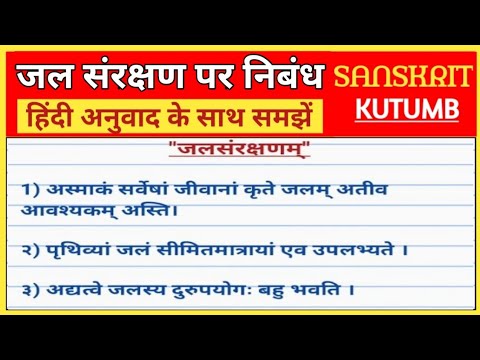 जल संरक्षण पर निबंध संस्कृत में। jal sanrakshan par nibandh sanskrit mein - YouTube