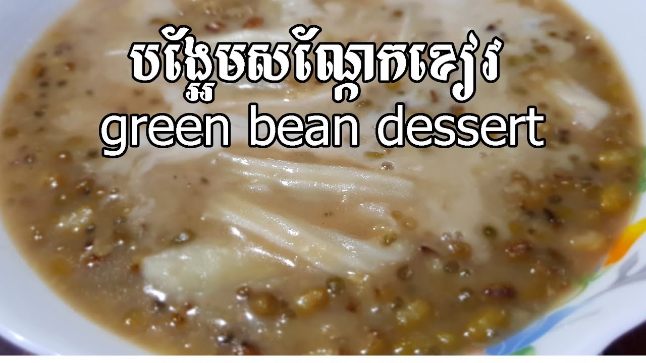 បង្អែមសណ្កែកខៀវ green bean dessert - YouTube