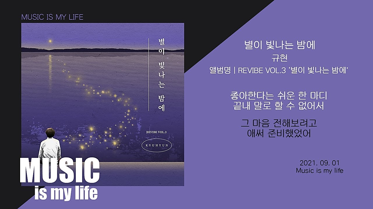 규현 별이 빛나는 밤에 가사 Youtube Music