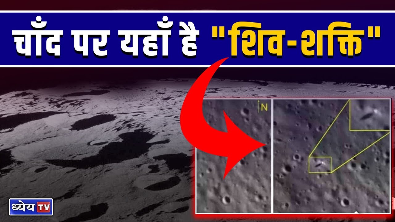 Chandrayaan-3's landing spot on Moon to be known as Shiv Shakti point || Dhyeya IAS - YouTube