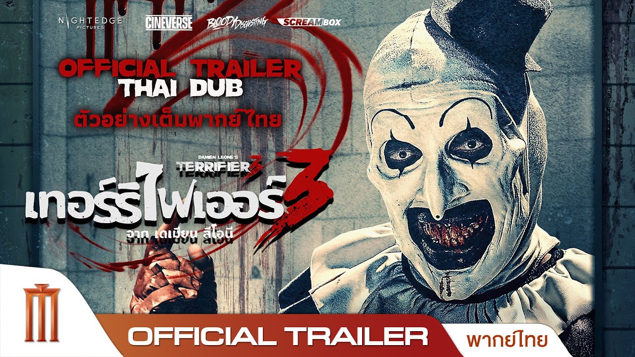 Terrifier 3 เทอร์ริไฟเออร์ 3 - Official Trailer [พากย์ไทย] - YouTube
