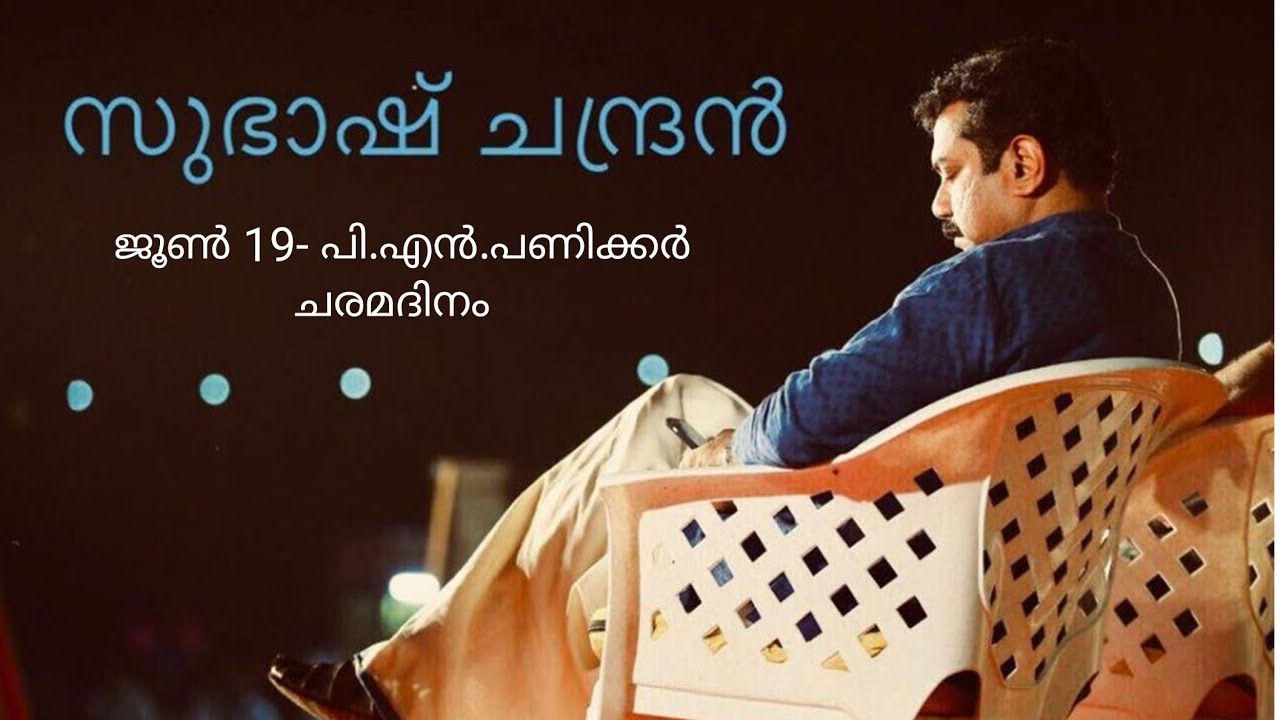 Writer Subhash Chandran Speaks on Vaayanaavaaram (ജൂൺ 19- പി.എൻ.പണിക്ക ...