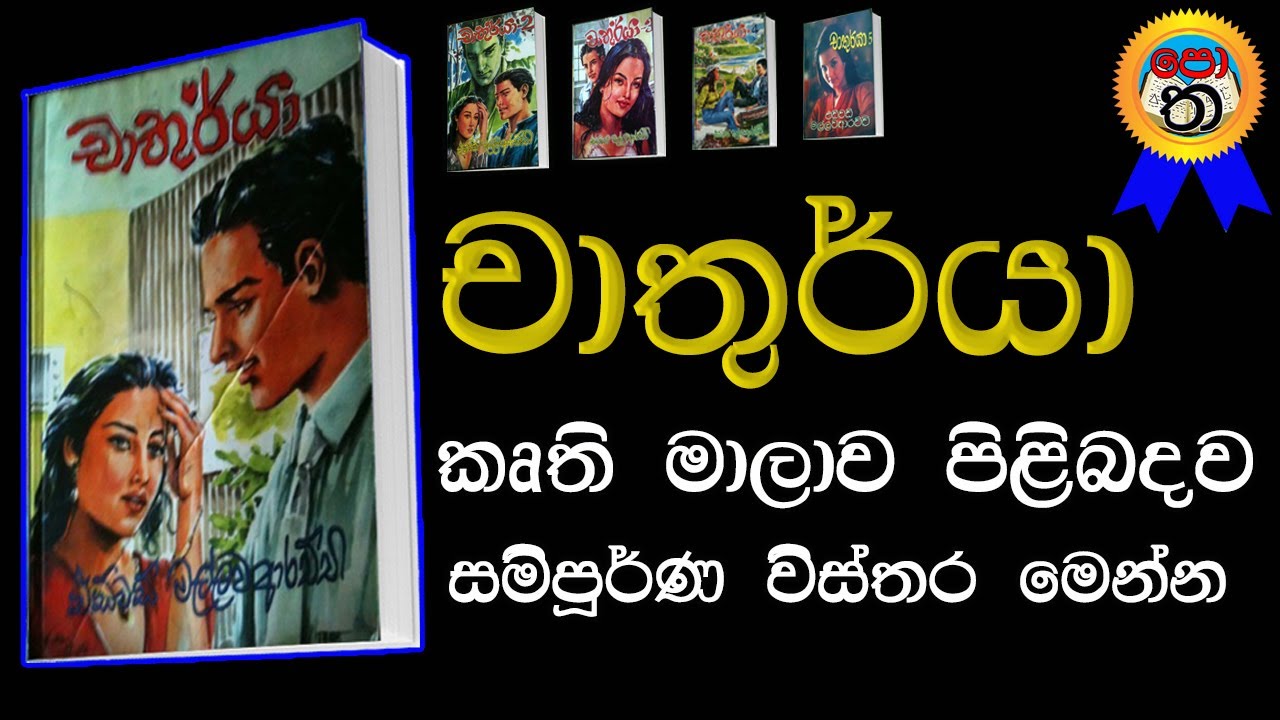 chathurya | චාතුර්යා නවකතාව පිළිබඳව සම්පූර්ණ විස්තර | චාතුර්යා | nawa ...